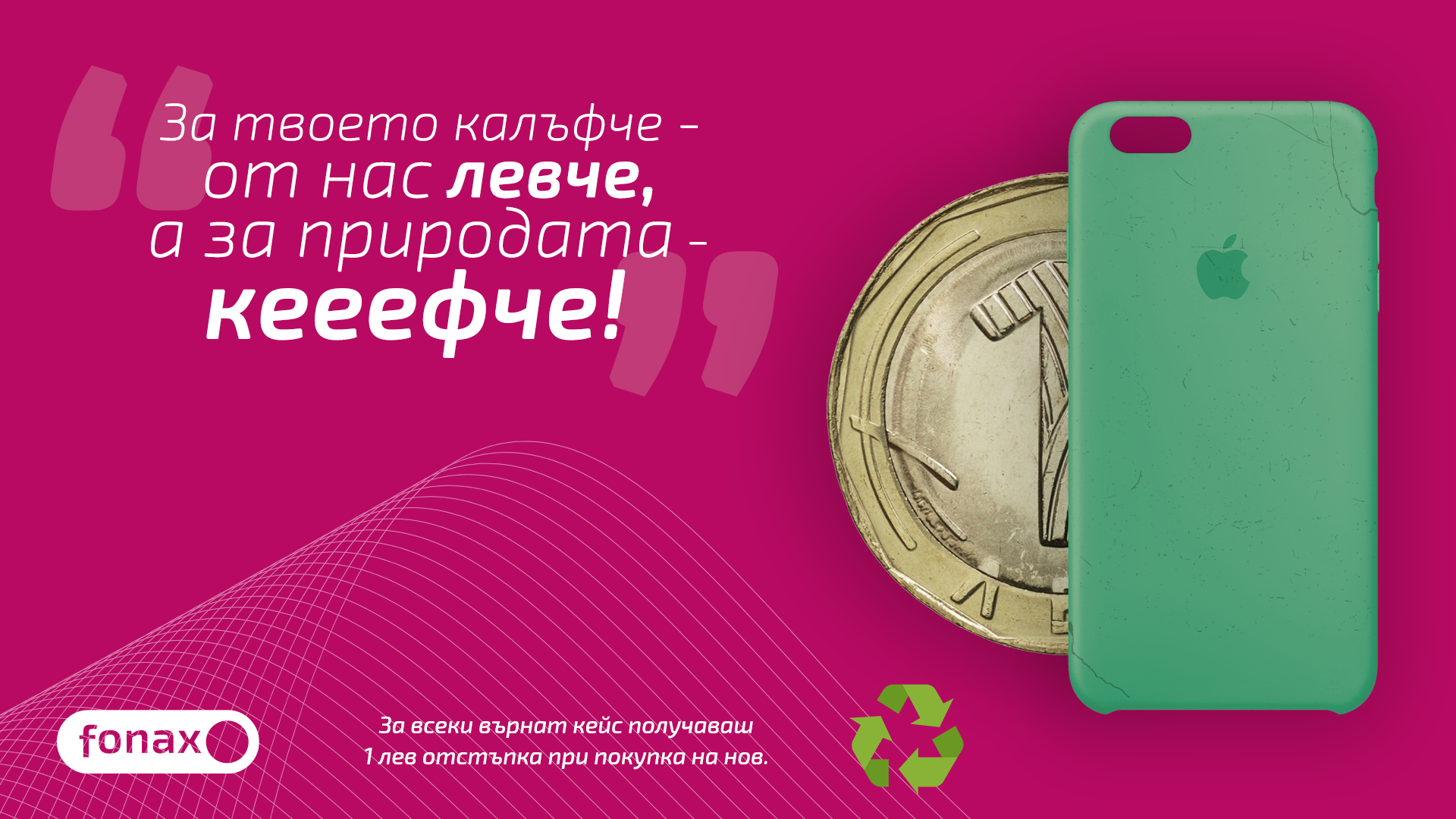 Върни стар кейс и получи отстъпка за нов! - Park Center