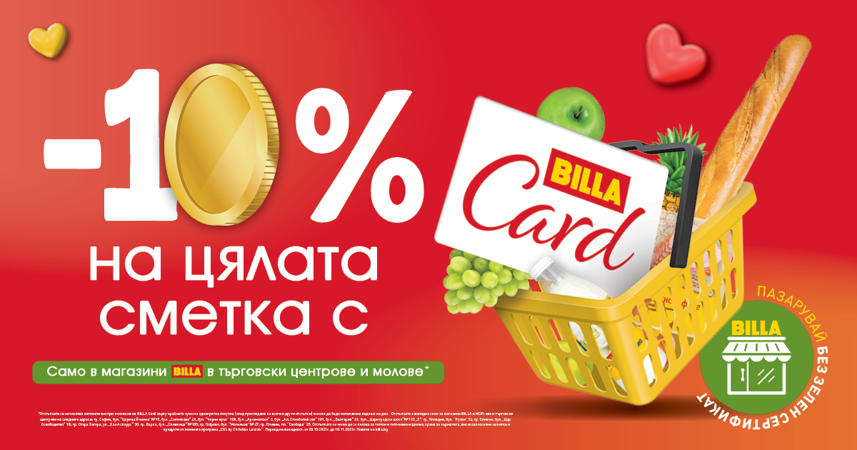 Вземи 10% от цялата сметка с Billa Card - Park Center